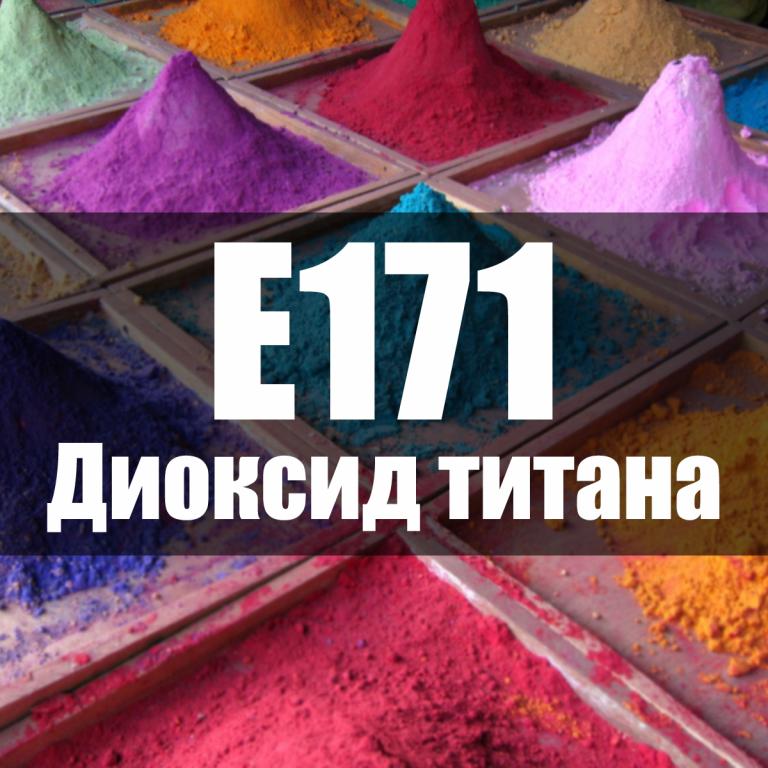 Пищевая добавка Е171 приводит к раку ? Она везде