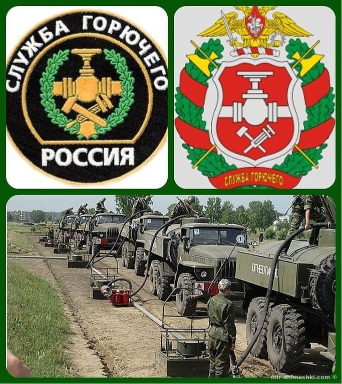 Сегодня, 17 февраля - День Службы горючего Вооруженных Сил России ...