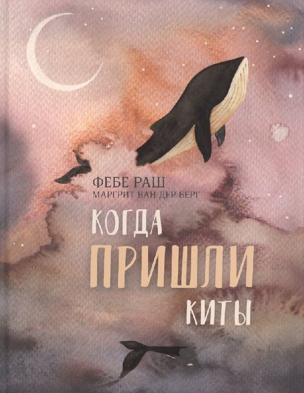 Когда пришли киты | Библиотека книжных историй, 04 ноября 2022