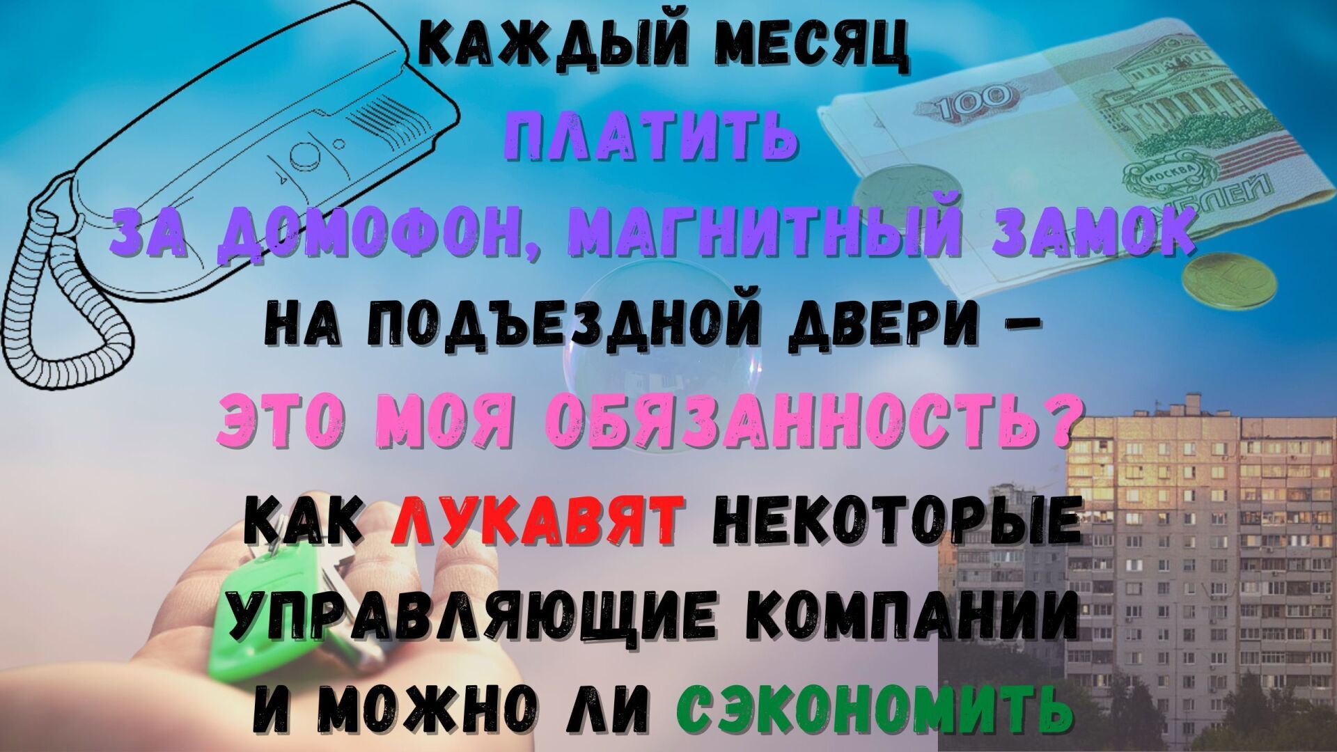 Каждый месяц платить за домофон, магнитный замок на подъездной двери ...