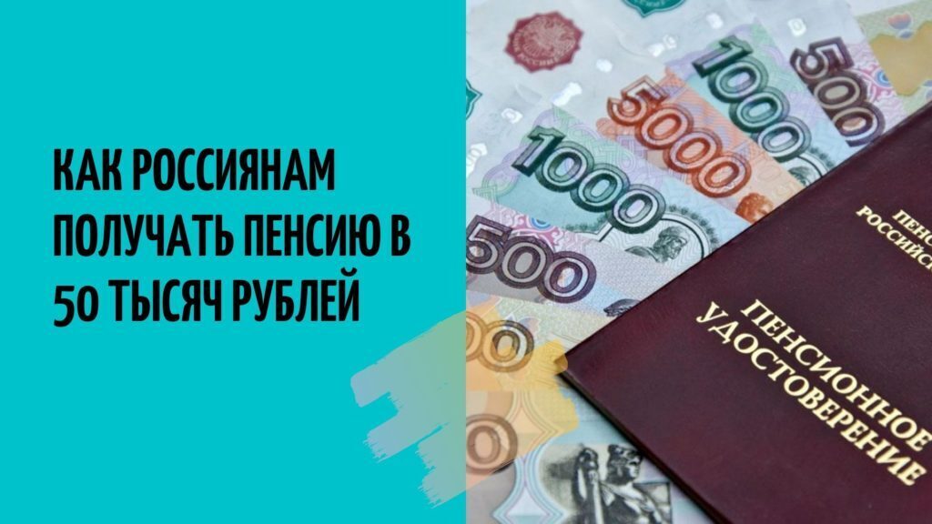 Как получить пенсию в 50 тысяч рублей в России