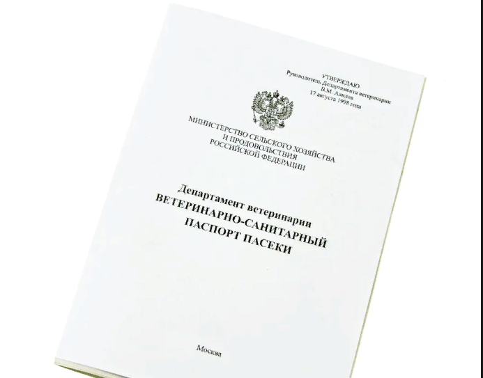 Как получить ветеринарно-санитарный паспорт пасеки