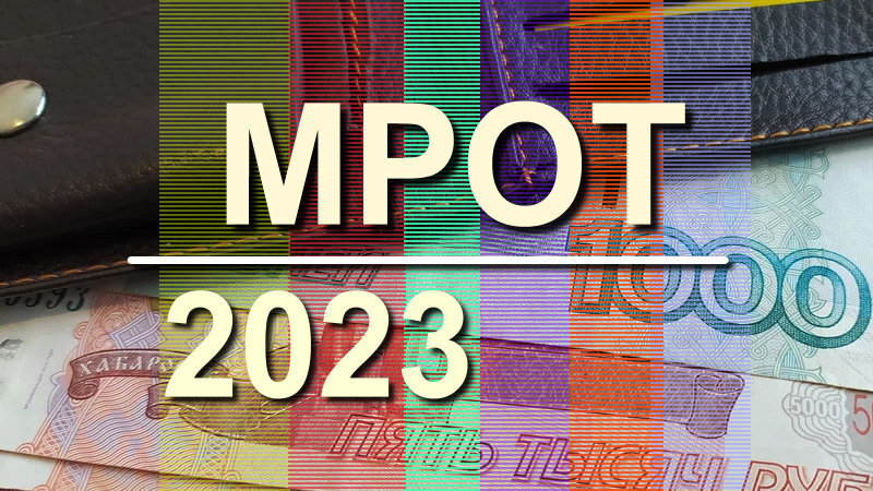 Размер МРОТ с 1 марта 2023 индексация МРОТ ПМ и пенсий с 1 марта или 1 января Повышение
