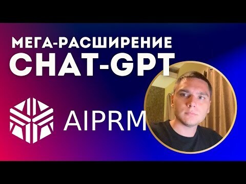 С AIPRM Chat GPT пользователи могут наслаждаться более эффективным и ...