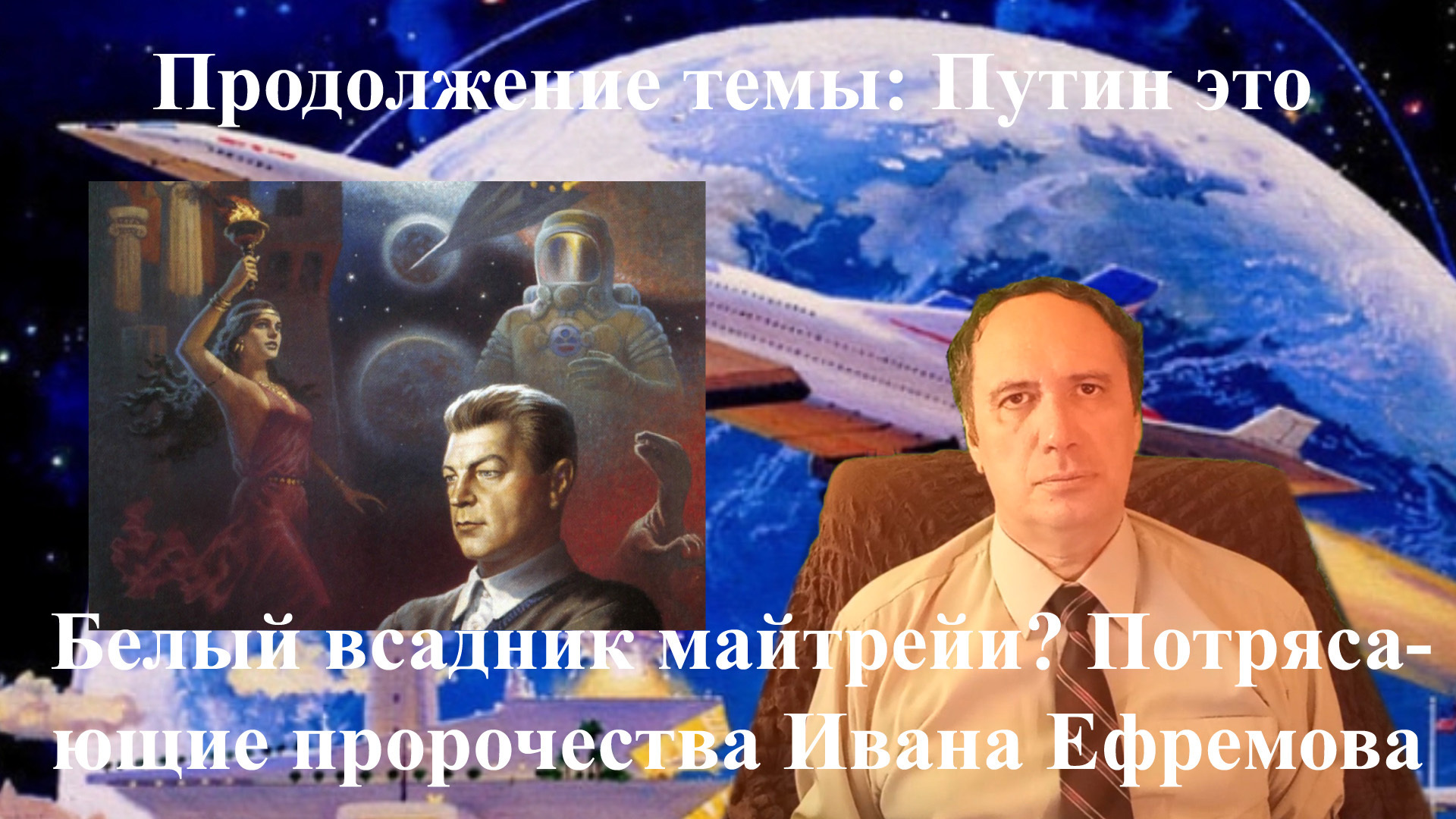 В. Путин это Белый всадник?! (авторский отзыв на второй раздел моей ...