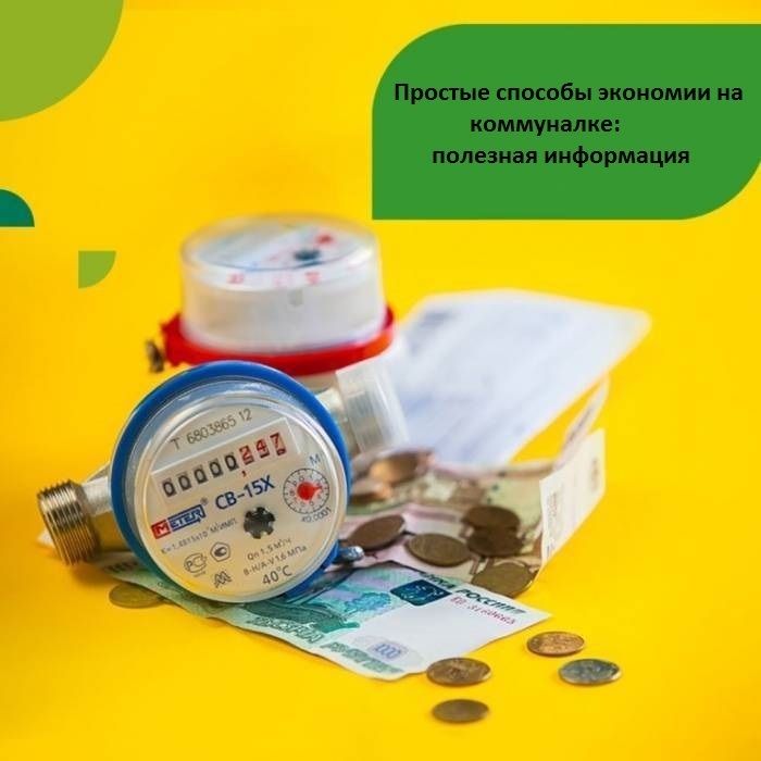 Простые способы экономии на коммуналке полезная информация