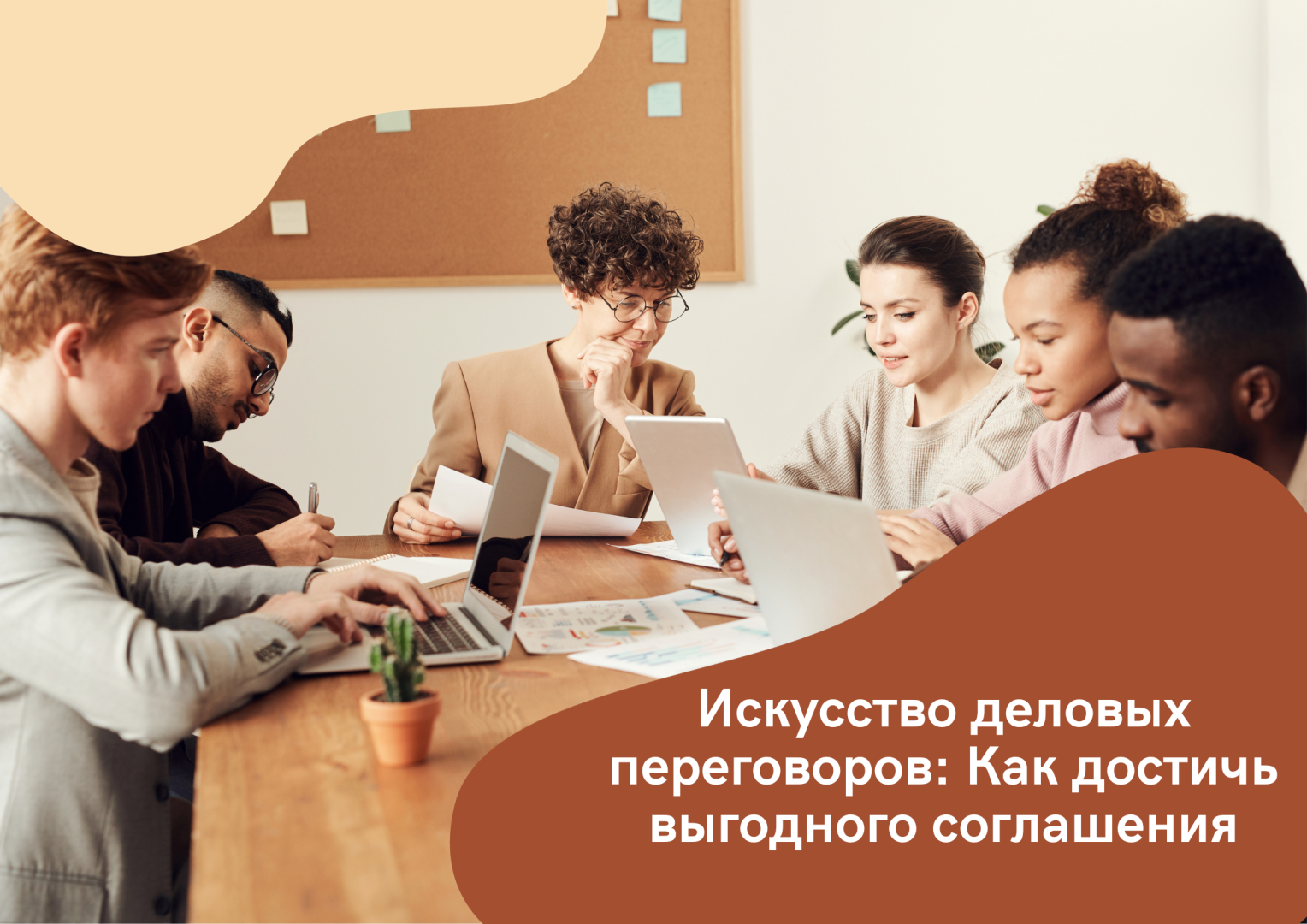 Искусство деловых переговоров: Как достичь выгодного соглашения ...