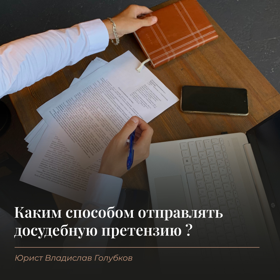 Каким способом отправлять досудебную претензию
