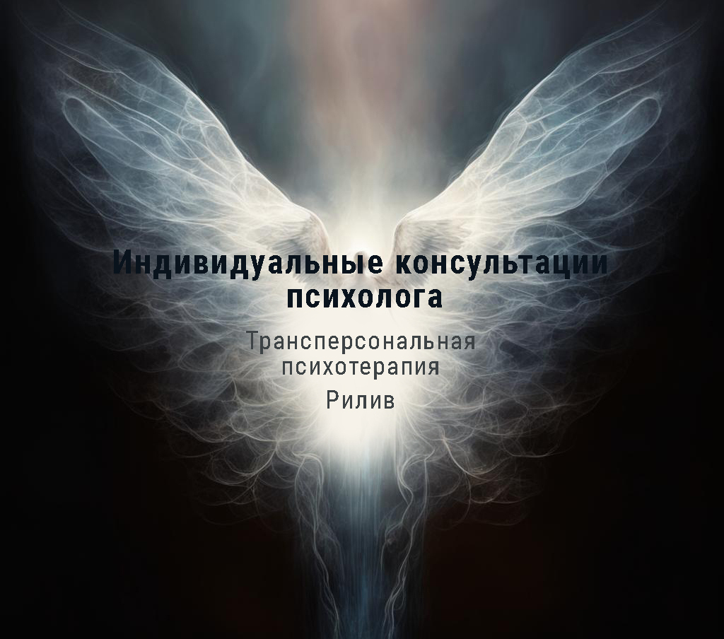 Провожу индивидуальные консультации в подходе Рилив и Трансперсональной ...