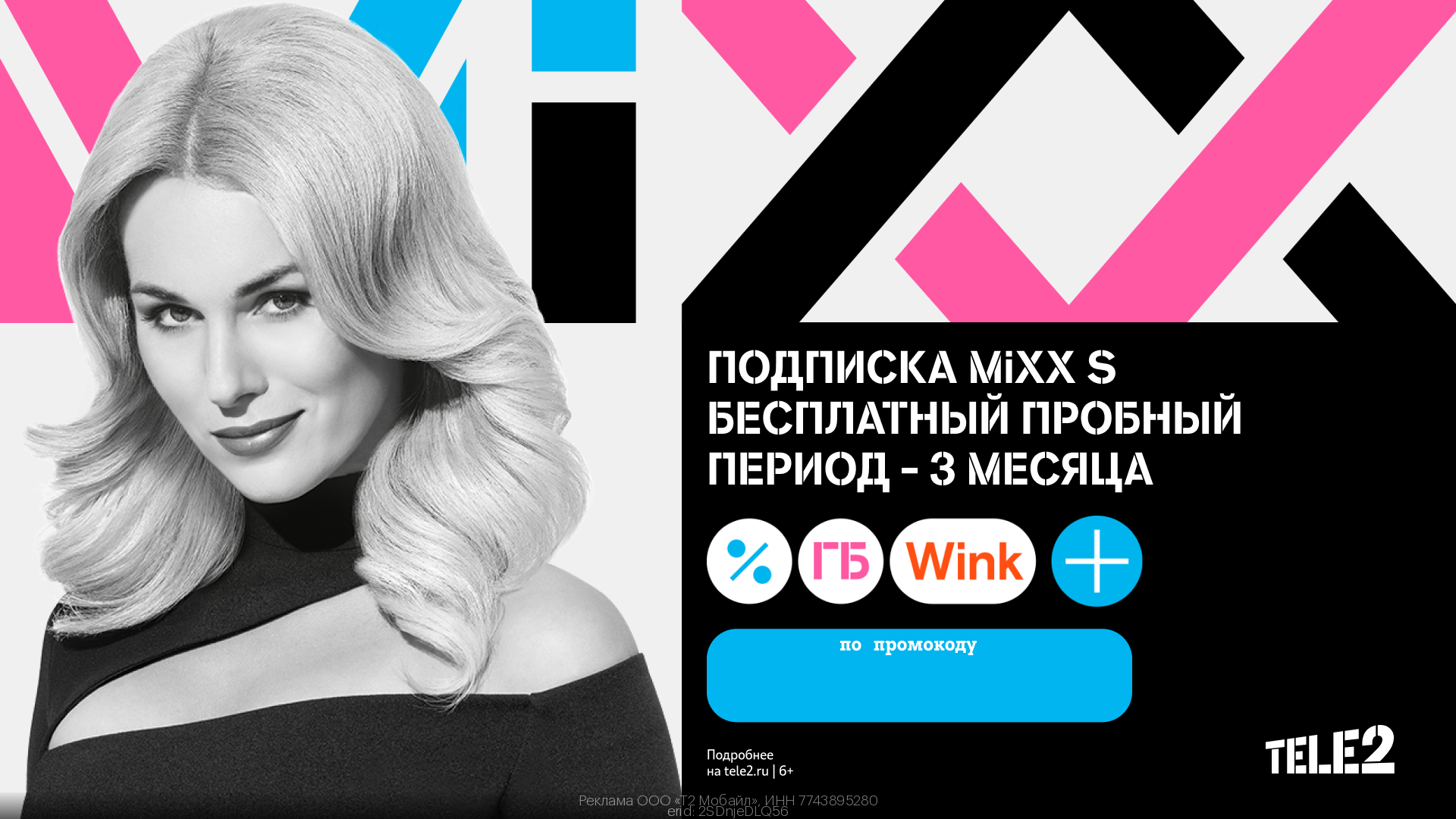 Рабочий Промокод на скидку Tele2 Март 2024 года