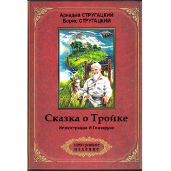 Братья Стругацкие, «Сказка о тройке» (отзыв на книгу)